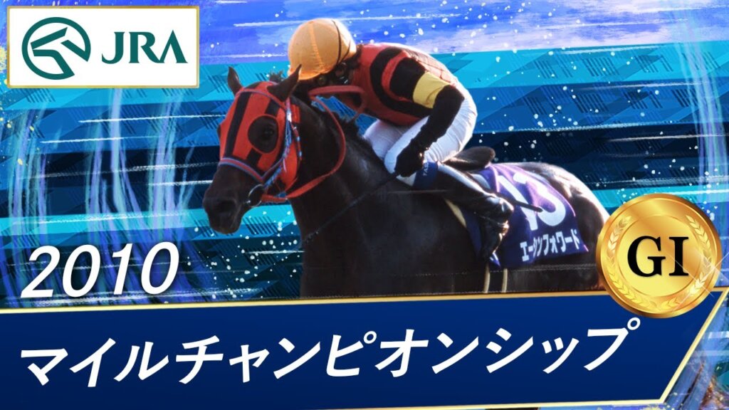 エーシンフォワード(2005.2.16)-【2010年】のJRA・GI勝ち馬を辿る(No.17)- | 雪の家雑記帳