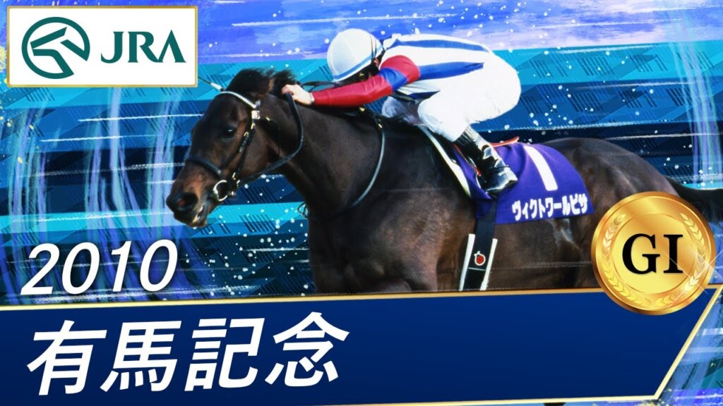 【2010年】のJRA・GI勝ち馬を辿る | 雪の家雑記帳