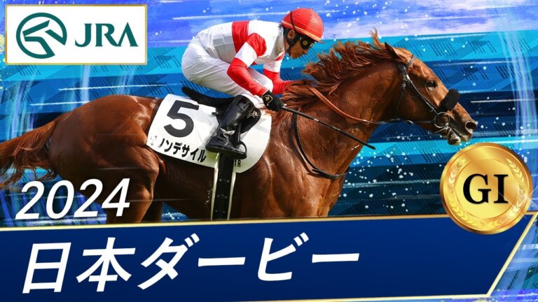 2024年のJRA・GI勝ち馬+α | 雪の家雑記帳